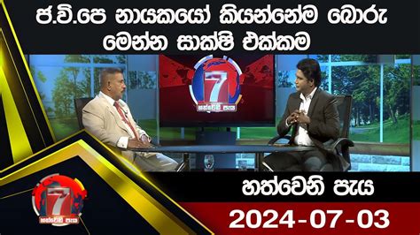 Hathweni Peya 2024 07 03 Itn Youtube