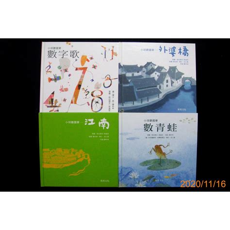 9九 書坊小球聽國樂 永遠的兒歌江南數字歌外婆橋數青蛙我們的故事系列周逸芬和英 2010年初版書況好 蝦皮購物