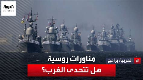 بـ 100 سفينة وطائرة روسيا تطلق مناورة ضخمة في المحيط الهادئ والغرب