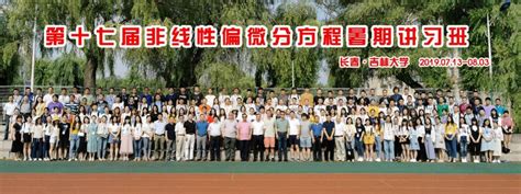 第十七届非线性偏微分方程暑期讲习班 非线性微分方程暑期讲习班