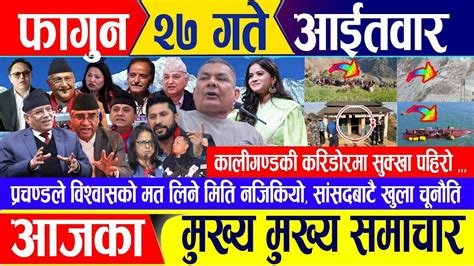 🔴पत्रपत्रिकामा छापिएका खबर सहितको नेपाली खबर । २७ फागुन २०८० आइतवार