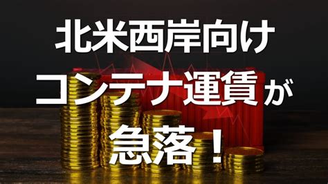 海上運賃急落！北米西岸向け今年一の下げ幅！全面安の傾向。 ｜ 【フォワーダー大学 】国際物流学科 タイキャンパス
