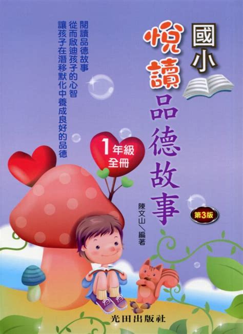 光田國小悅讀品德故事1年級全冊 第3版 大盟書局國小國中高中參考書專賣店