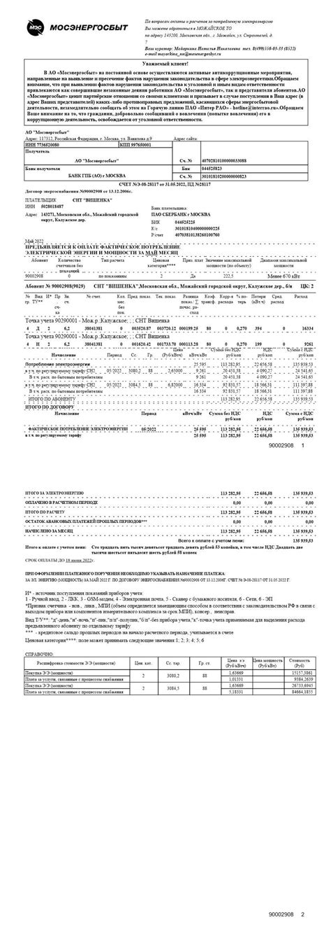 Сайт СНТ ВИШЕНКА Счет ПАО Мосэнергосбыт за май 2022 г