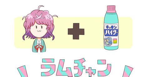 飴村乱数 キッ〇ンハイターとアメムララムダー りちこのイラスト Pixiv