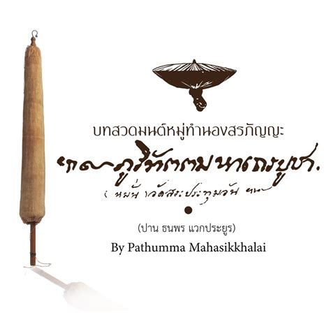 ‎บทสวดมนต์หมู่ทำนองสรภัญญะ ภูริทัตตมหาเถรบูชา Feat ธนพร แวกประยูร Single By ปทุมมามหา