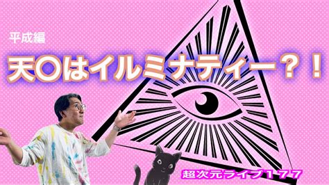 超次元ライブ177【平成編 天〇はイルミナティー？！】 Youtube