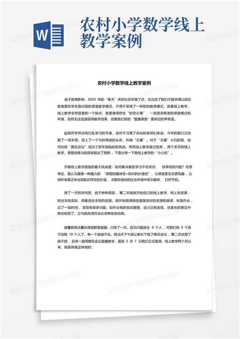 农村小学数学线上教学案例word模板下载 编号lwaxyvvo 熊猫办公