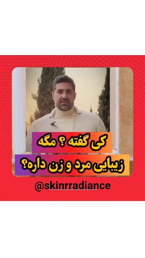 ‎حسن براتی لاکچری کوینگاتیوضدجوشروزوشب‎ Skinrradiance • Instagram Photos And Videos