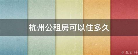 杭州公租房可以住多久 业百科