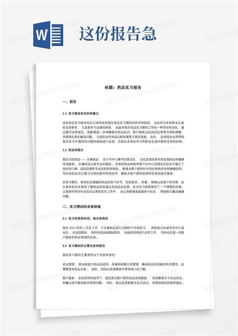 药店实习报告Word模板下载 编号lmoxvgxm 熊猫办公