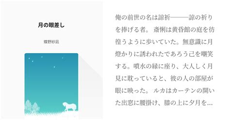 裏切りは僕の名前を知っている ルカ夕月 月の眼差し 蝶野紗凪の小説 Pixiv