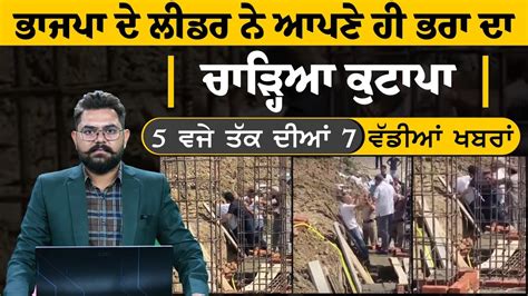 Top 7 News 5 Pm News 7 Big News 14 Oct 5 ਵਜੇ ਦੀਆਂ 7 ਵੱਡੀਆਂ