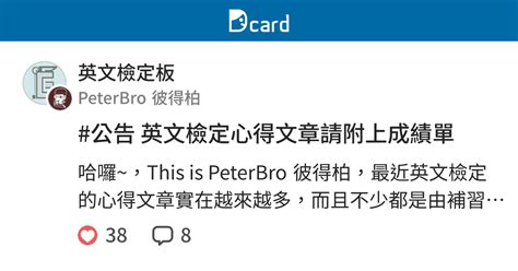 公告 英文檢定心得文章請附上成績單 英文檢定板 Dcard