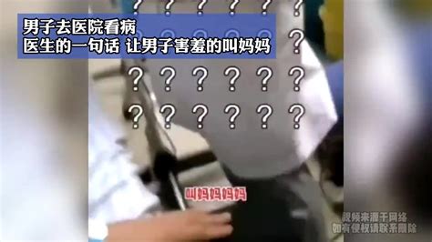 男子去医院看病，医生的一句话，让男子害羞的叫妈妈