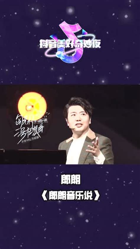 郎朗讲述自己因《猫和老鼠》跟音乐结缘的故事。腾讯视频