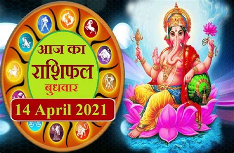 Horoscope Today 14 April 2021 Daily Astrology Aaj Ka Rashifal In Hindi