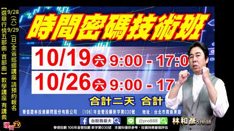 理周tv 20190926 盤後 林和彥 股市戰將／選舉行情即將啟動一檔即將漲50的選舉股 Youtube