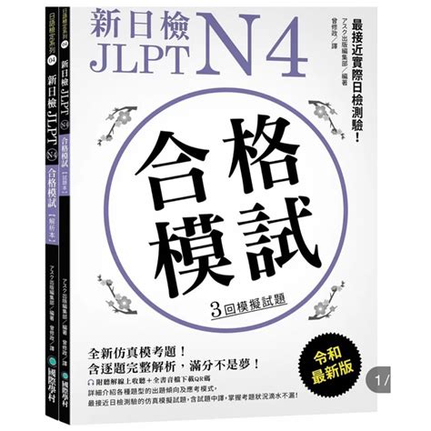 新日檢 Jlpt N4 合格模試：最接近實際日檢測驗！含逐題完整解析（附聽解線上收聽音檔下載qr碼） 蝦皮購物