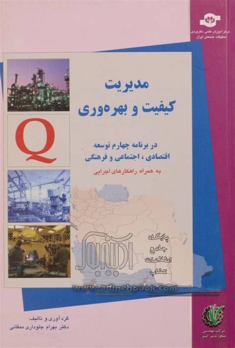 خرید کتاب مدیریت کیفیت و بهره وری در برنامه چهارم توسعه اقتصادی