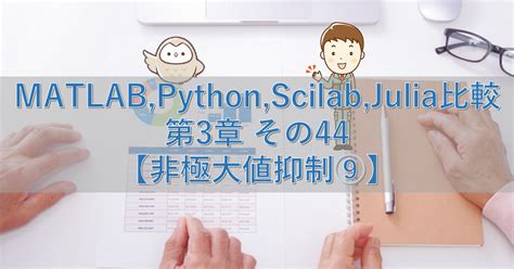 matlab python scilab julia比較 第3章 その44【非極大値抑制⑨】 シミュレーションの世界に引きこもる部屋