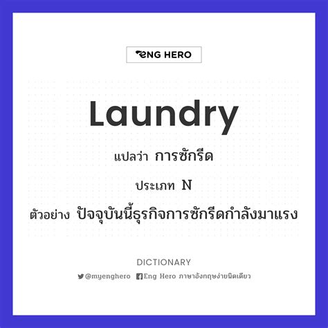 Laundry แปลว่า การซักรีด Eng Hero เรียนภาษาอังกฤษ ออนไลน์ ฟรี