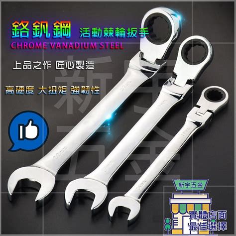 附發票【新宇電動五金行】工廠直銷 精品級 鉻釩鋼鍛造 6~32mm 棘輪板手 開口板手 梅花板手 搖頭棘輪梅開板手 蝦皮購物