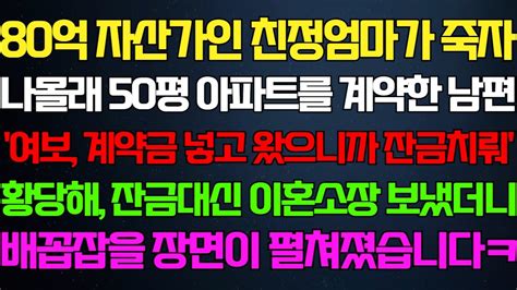 반전 신청사연 부자인 엄마가 세상떠나자 아파트를 계약한 남편 잔금대신 이혼장 보냈더니 배꼽잡을 장면 펼쳐지는데 사연카페 실화