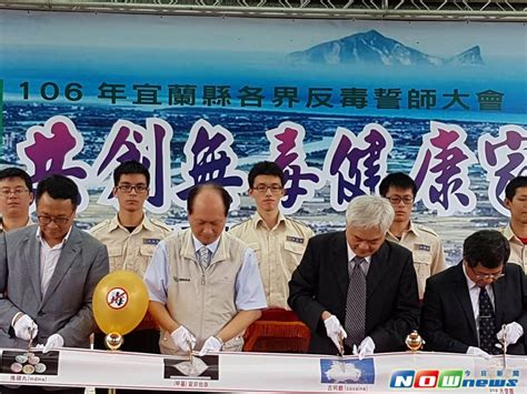 因應新世代反毒策略 宜縣府與地檢署聯合舉行誓師大會 地方 Nownews今日新聞