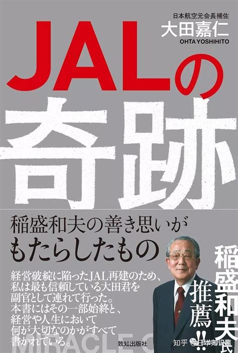 日本原版书浓缩笔记稻盛和夫经营哲学 JAL的奇迹 知乎
