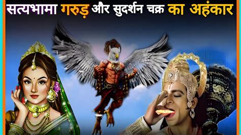 हनुमान जी ने तोड़ा सत्यभामा गरुड़ एवम सुदर्शन चक्र तीनो का घमंड Facts