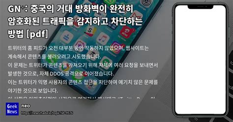 중국의 거대 방화벽이 완전히 암호화된 트래픽을 감지하고 차단하는 방법 pdf GeekNews