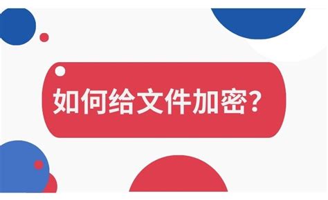 如何给文件加密
