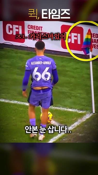 제일 웃긴 코너플래그 세레머니는 ㅋㅋㅋㅋ 🤣 Youtube