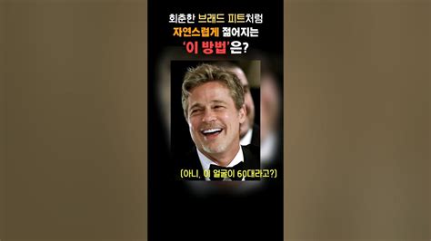리즈를 되찾은 브래드피트 안면거상의 원리 브래드피트 Brad Pitt Hollywood Celebrity