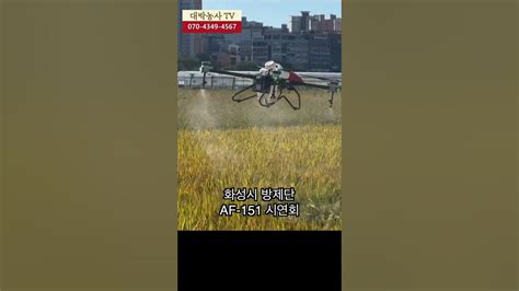 농업용드론 화성시 방제단 시연회 중 2종드론 Af 151 드론방제 비료살포 방제드론 방제입문 2종드론 Dji Afi Eft