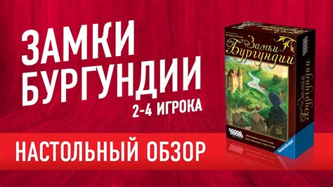 Настольная игра Замки Бургундии. Как играть (видеоправила) + мнение об ...