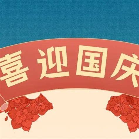 叮这儿有一份省级医院国庆假期门急诊安排 附属 温州医科大学 浙江