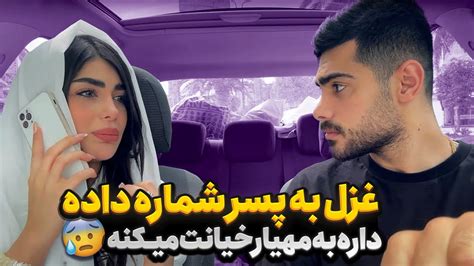 مهیار مچ غزل رو موقع خیانت گرفت😱 مهیار قاطی کرد با پسره دعواش شد🤯😨 Youtube