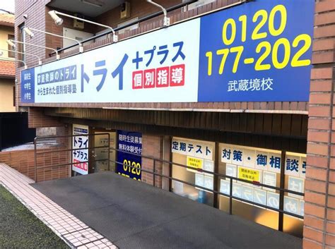 トライプラス 武蔵境校 個別指導塾トライプラス