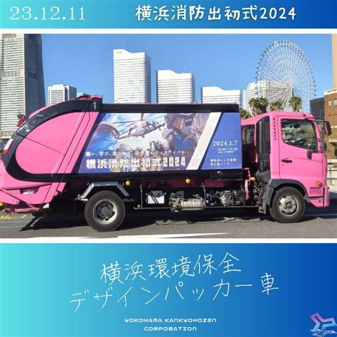 横浜環境保全株式会社 横浜消防出初式2024 特別バージョンのパッカー車（ゴミ収集車）が みなとみらい