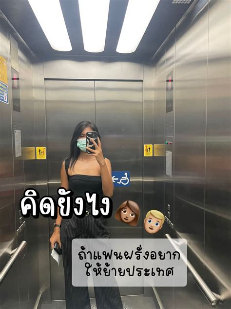 คิดยังไง ถ้าแฟนฝรั่งให้ย้ายประเทศ👱🏼‍♂️👩🏽 แกลเลอรีที่โพสต์โดย Bow Lemon8