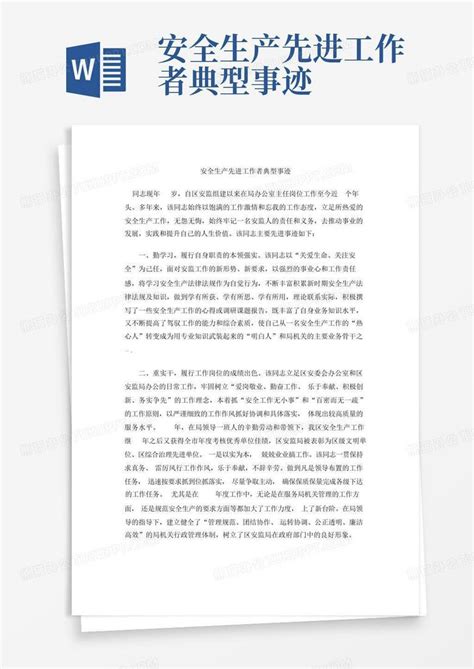 安全生产先进工作者典型事迹Word模板下载 编号lknebewj 熊猫办公