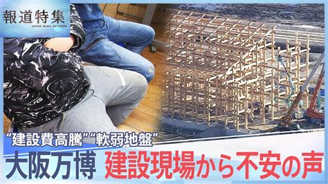 間に合う？大阪万博、建設作業員「もう日を延ばす一択」「お金増やすとかそんなんじゃない」【報道特集】 Youtube