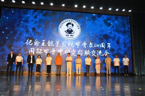 纪念王懿荣发现甲骨文120周年国际甲骨学研究经验交流会在烟台举行