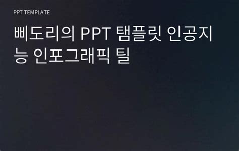 삐도리의 Ppt 탬플릿 인공지능 인포그래픽 틸 Ppt양식