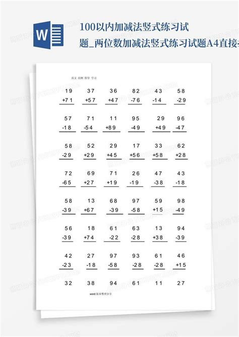 100以内加减法竖式练习试题 两位数加减法竖式练习试题a4直接打印 百 Word模板下载 编号qojarpbb 熊猫办公