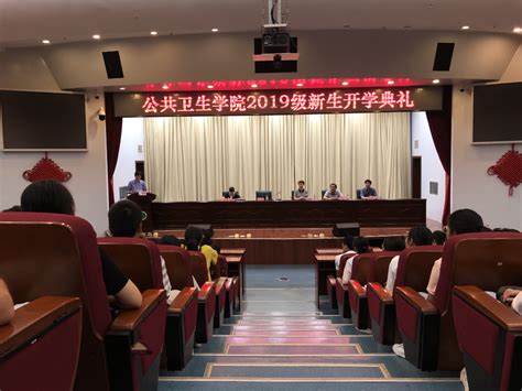 公共卫生学院召开2019级新生开学典礼暨
