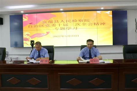 富蕴县人民检察院深入学习贯彻自治区党委十届三次全会精神 知乎