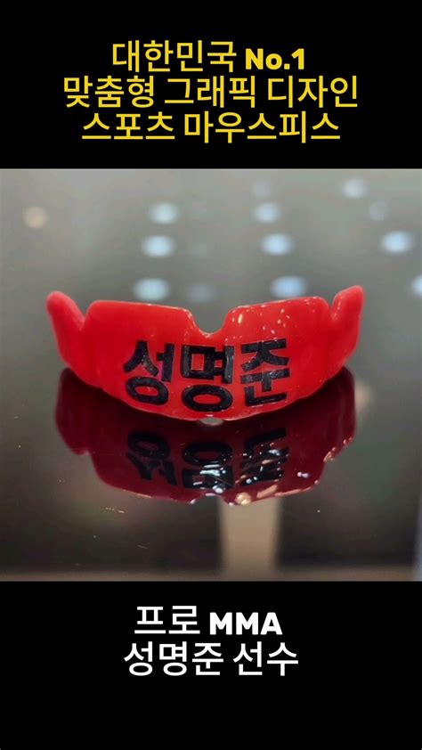 리더스진마우스피스 성명준 Mma 복싱 주짓수 농구 No1 스포츠 마우스피스 개성있는 개별 맞춤형 그래픽 디자인 Customized Graphic Design